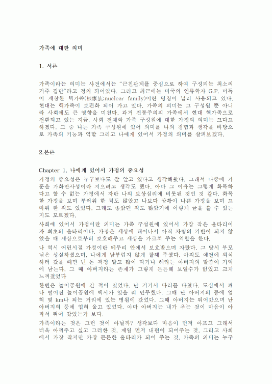 가족에 대한 의미