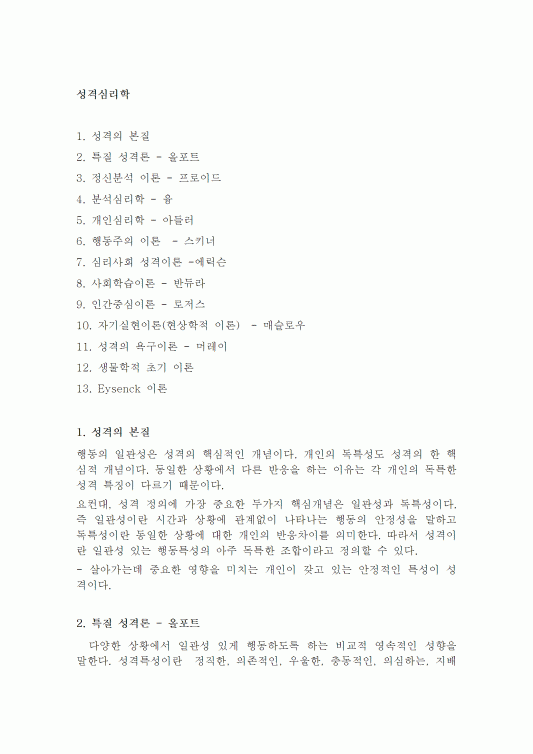 성격심리학 - 성격의 본질