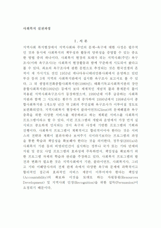 사회복지 실천과정