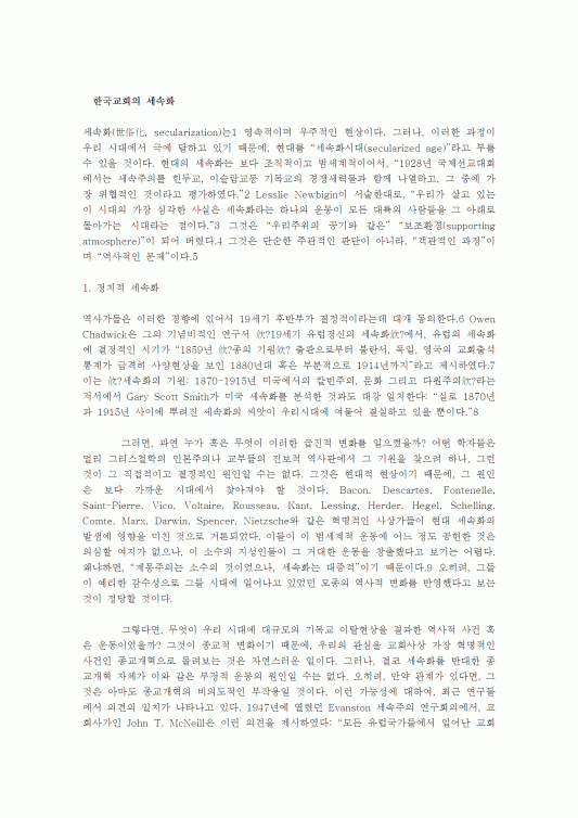 한국교회의 세속화에 대해