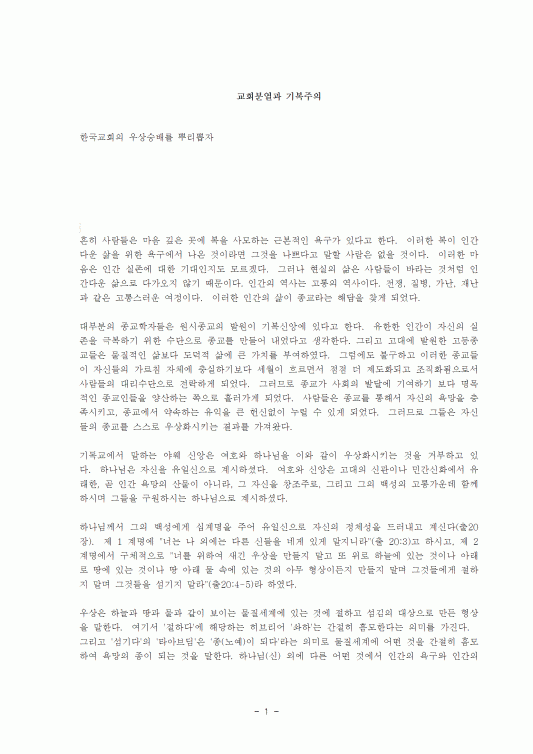한국교회의 세속화와 기복주의