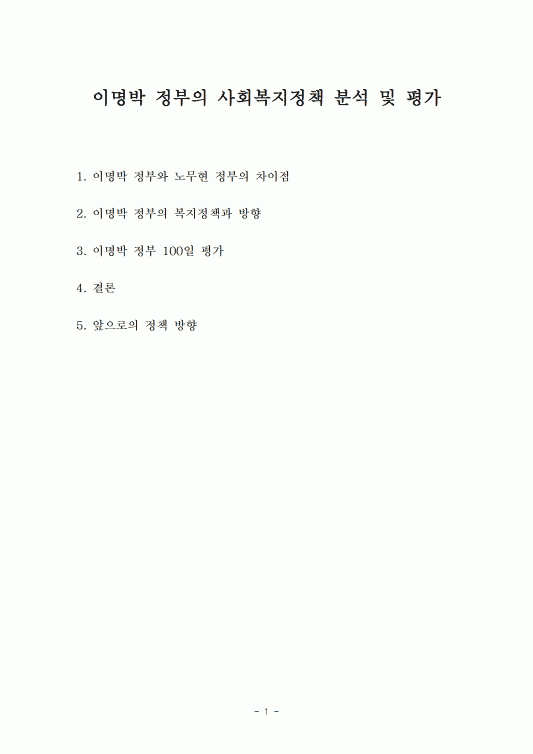 이명박 정부의 사회복지정책 분석 및 평가