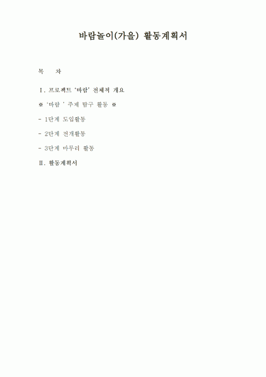 바람놀이(가을) 활동계획서
