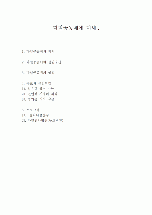 다일공동체에 대해