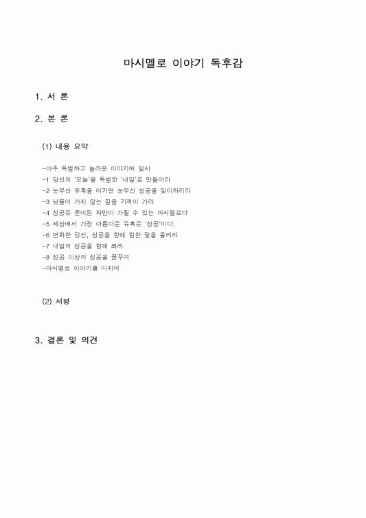 호아킴 데 포사다의 마시멜로 이야기 독후감