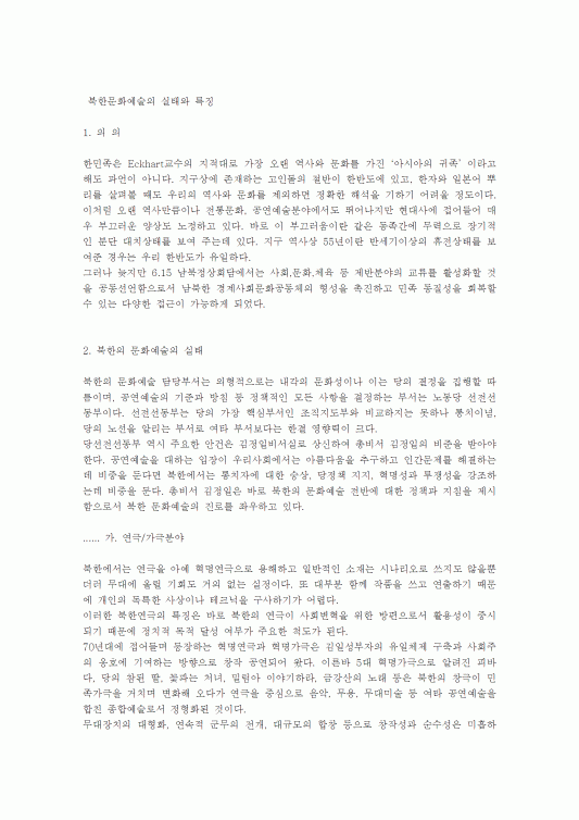 북한문화예술의 실태와 특징