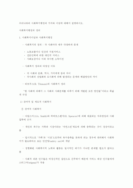 우리나라의 사회복지행정의 가치와 이념