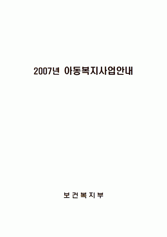 아동복지사업 - 아동복지사업안내