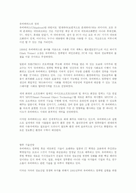 [공학] 유비쿼터스 컴퓨팅 [컴퓨터/통신]