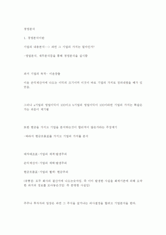 경영분석 - 재무비율, 안정성 비율 등
