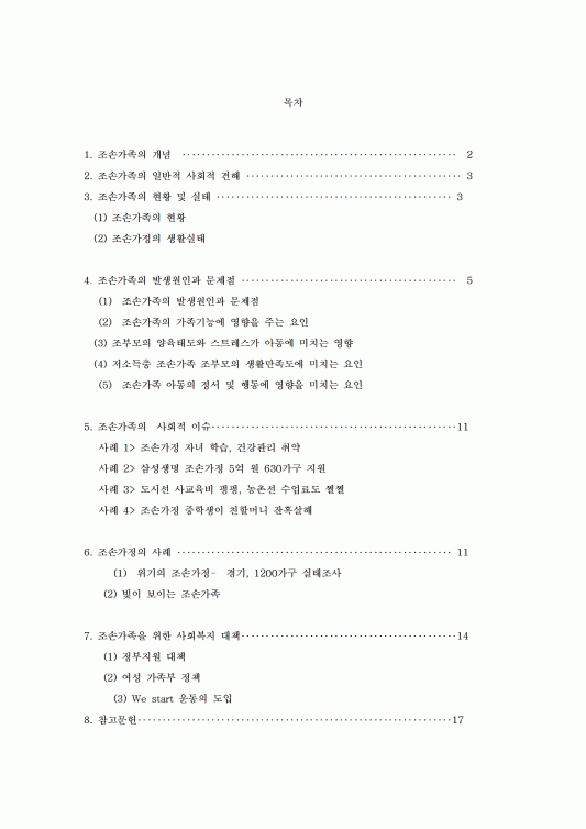 조손가족과 복지대책 - 개념, 발생원인과 문제점, 사례, 사회복지 대책