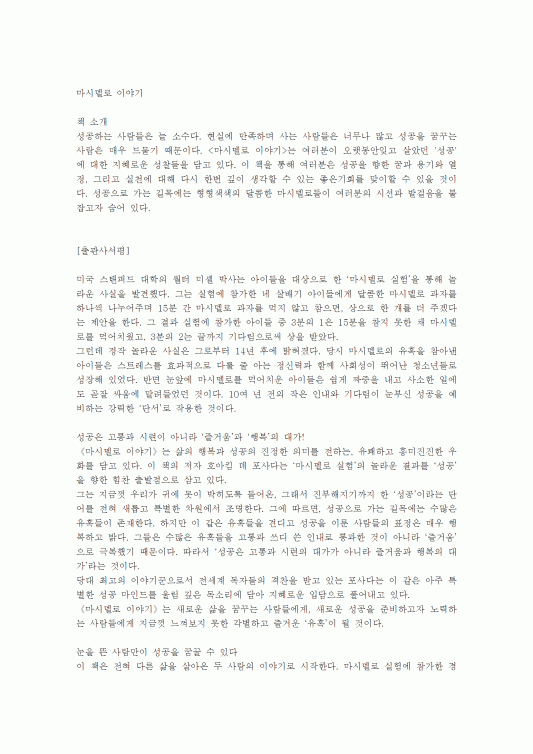 인생을 바꾼 마시멜로 이야기