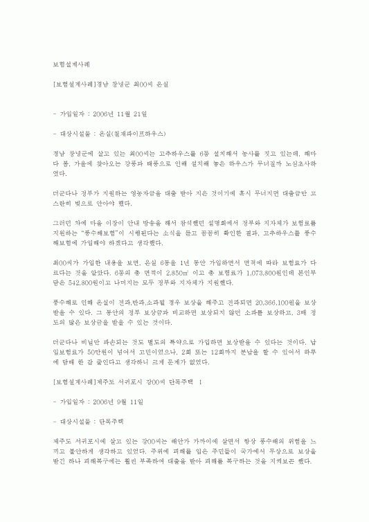 보험설계사례와 보험보상사례