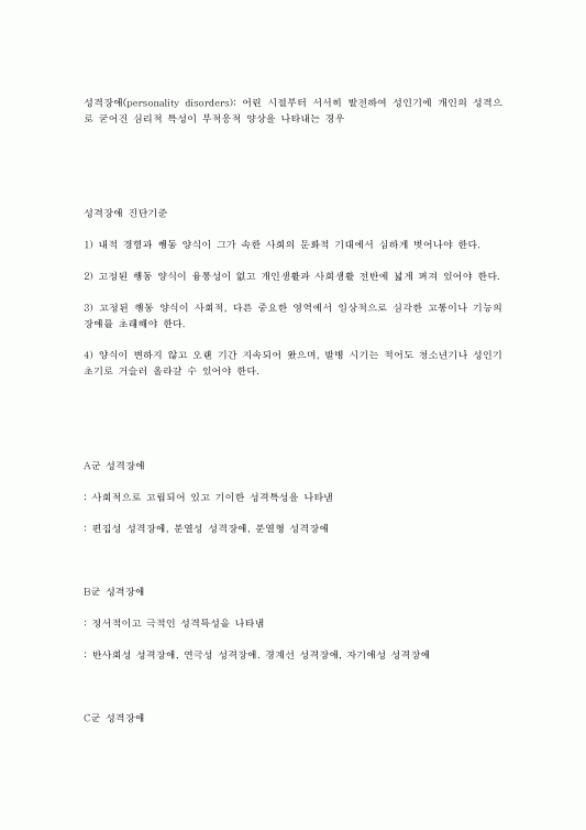 [분석/조사] 성격장애
