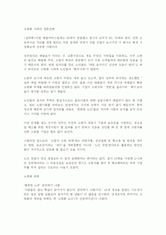 고령화시대의 생존전략