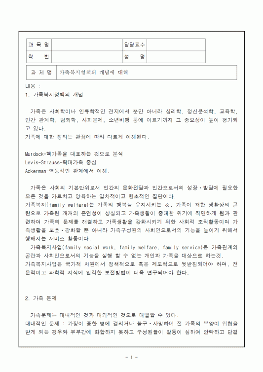 가족복지청책의 개념에 대해