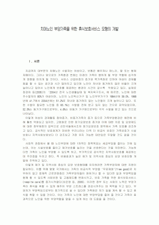 치매노인 부양가족을 위한 휴식보호서비스 모형의 개발