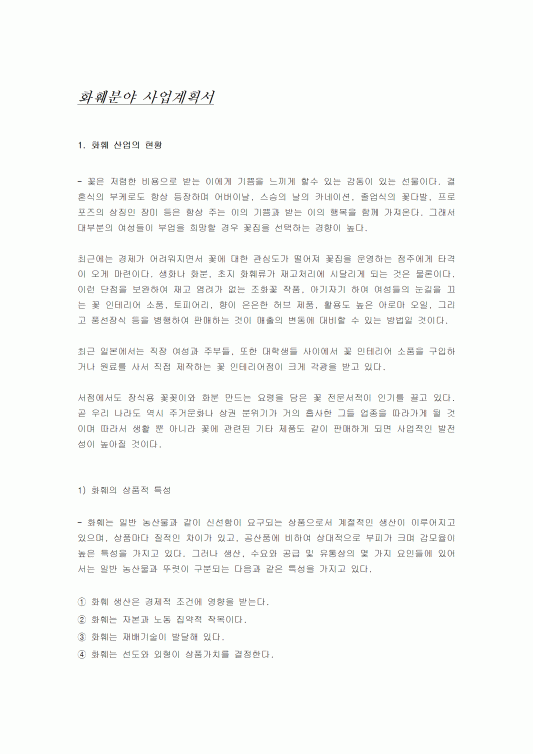 화훼분야 [사업계획서]