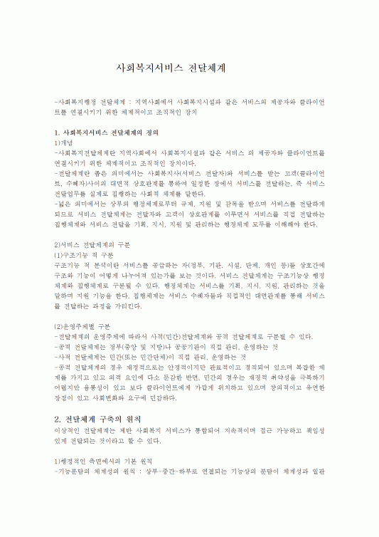 [분석/조사] 사회복지서비스 전달체계