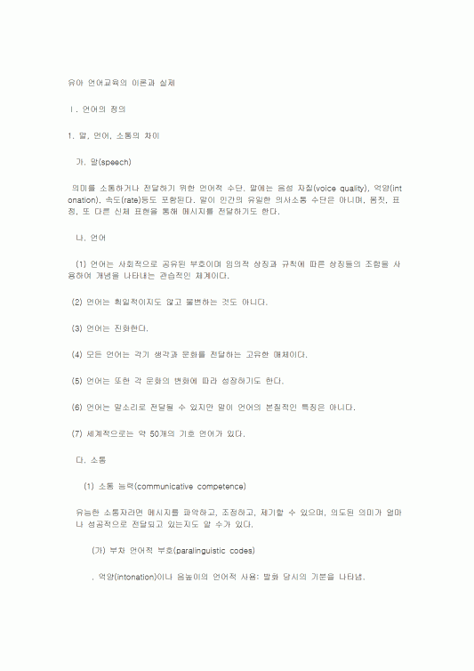 유아언어교육의 이론과 실제