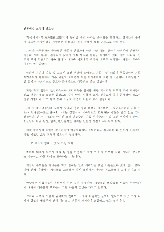 전통예절 교육의 필요성