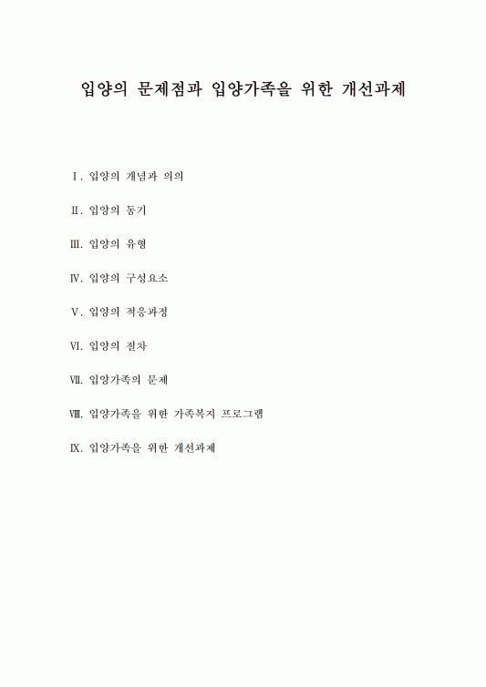 입양의 문제점과 입양가족을 위한 개선과제