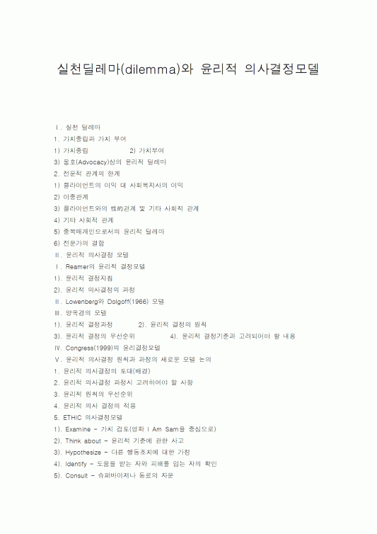 실천딜레마(dilemma)와 윤리적 의사결정모델