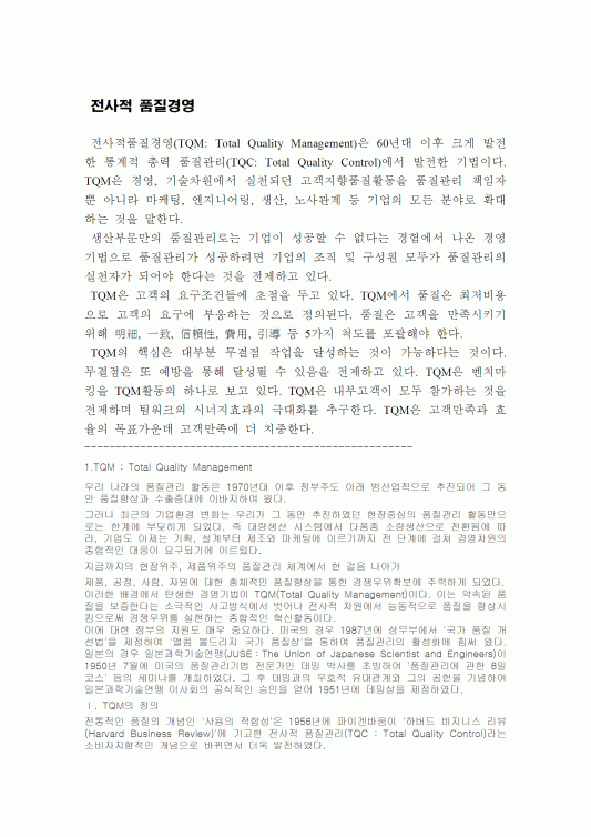 TQM 레포트 자료