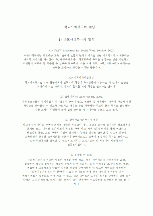 학교사회복지의 정의