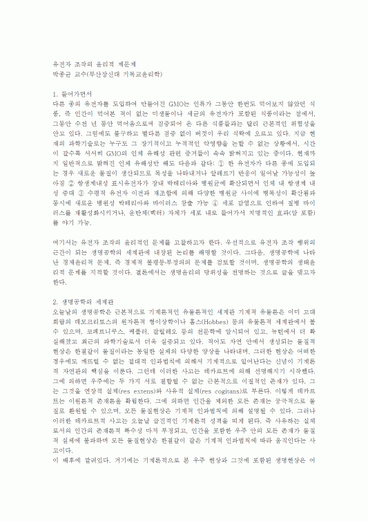 유전자 조작의 윤리적 제문제