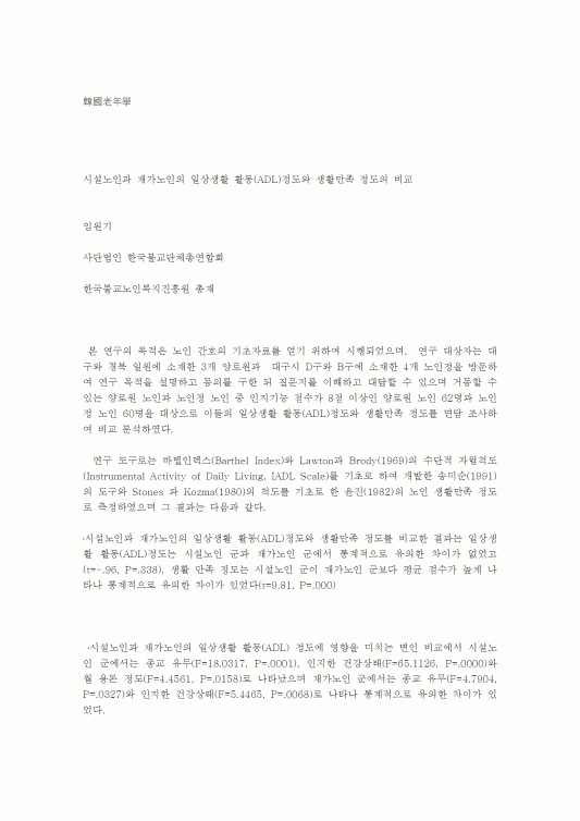 시설노인과 재가노인의 일상생활 활동(ADL)정도와 생활만족 정도의 비교