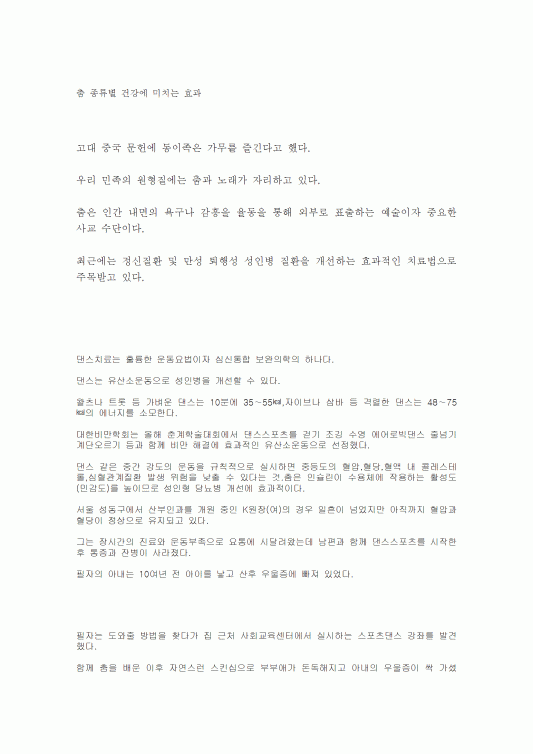 춤과 건강 레포트 자료