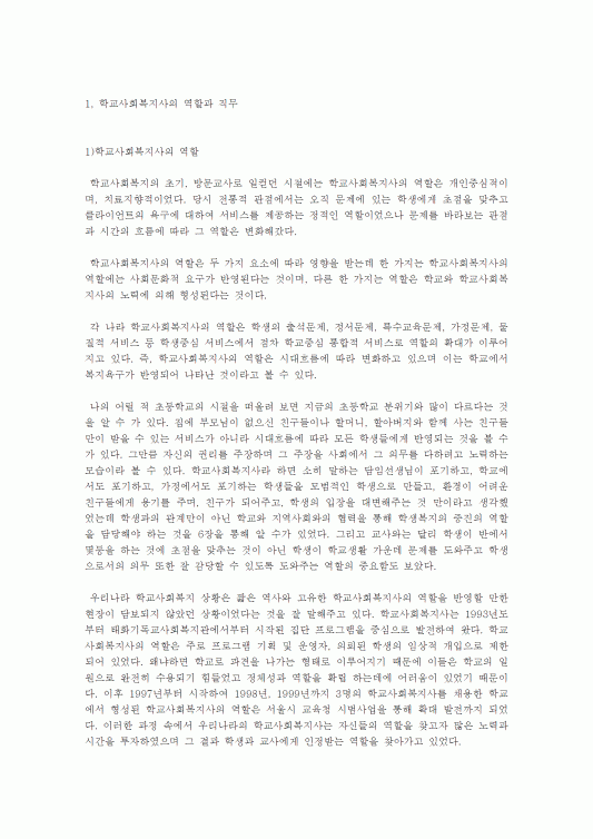 학교사회복지사의 역할과 직무