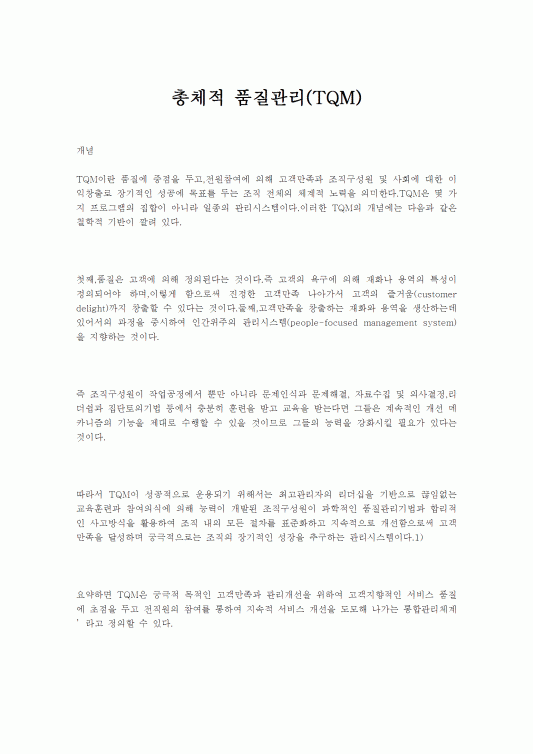 총체적 품질관리(TQM)의 전망 및 과제