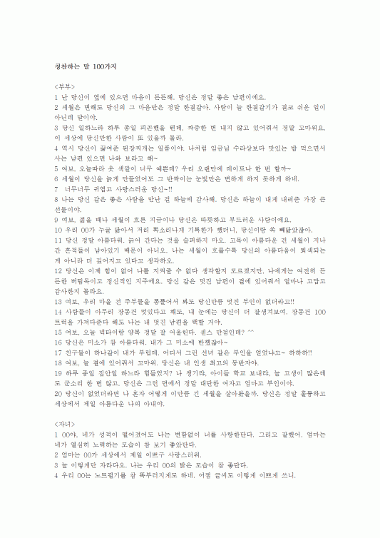 칭찬해주는 말 100가지