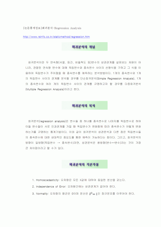 [논문통계정보]회귀분석-Regression Analysis