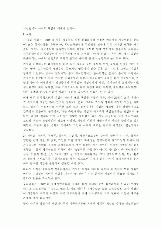 기업윤리와 사회적책임