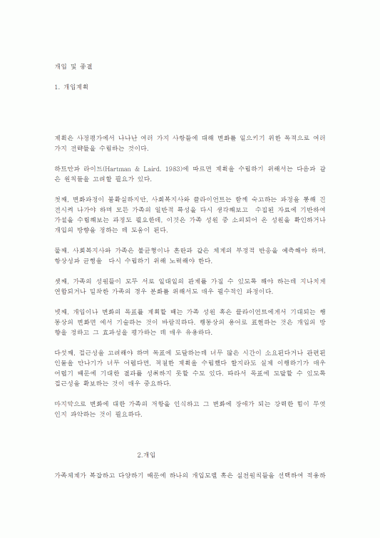 개입 및 종결 레포트 자료