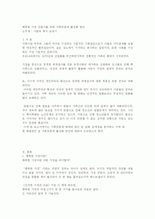 행복한 가정 만들기를 위한 가족공동체 활성화 방안