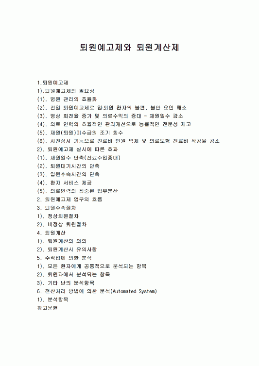 퇴원예고제와 퇴원계산제