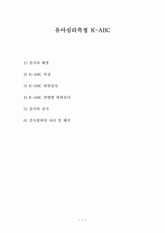 유아심리측정 K-ABC