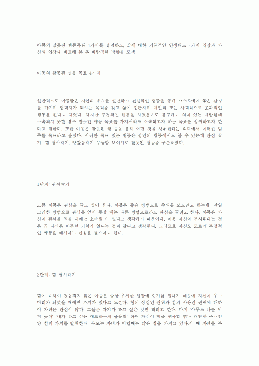 아동의 잘못된 행동목표 4가지를 설명하고, 삶에 대한 기본적인 인생태도 4가지 입장과 자신의 입장과 비교해 본 후 바람직한 방향을 모색
