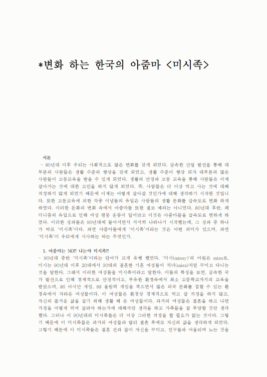 미시족, N세대, 나홀로 족
