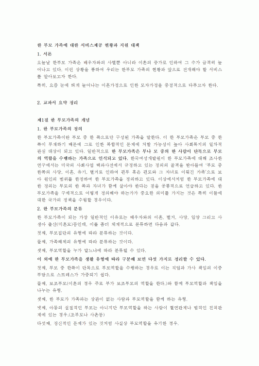 한부모가족에 대한 서비스제공 현황과 그들에 대한 지원대책