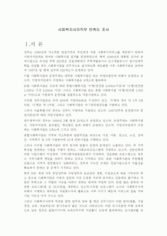 사회복지사의직무 만족도 조사