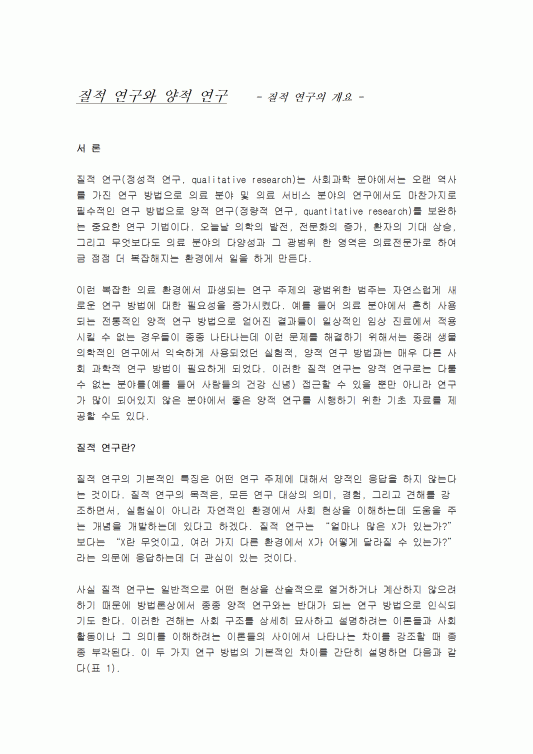 질적 연구와 양적 연구