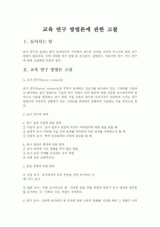 교육 연구 방법론에 관한 고찰