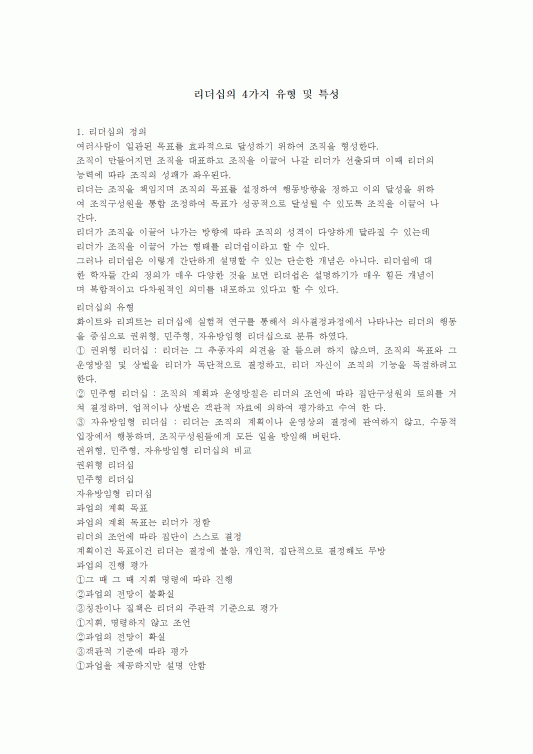 리더십의 4가지 유형 및 특성