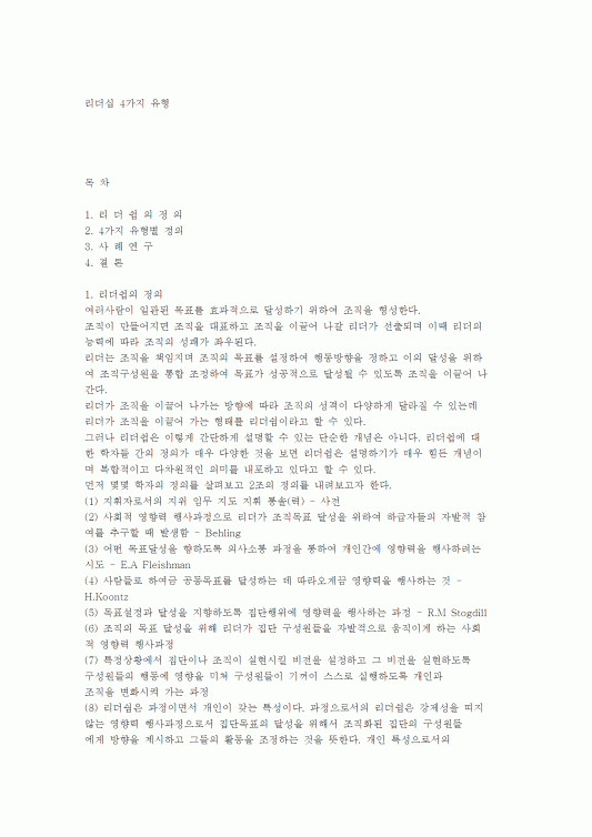 리더십 4가지 유형