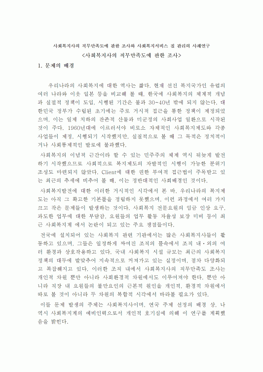 사회복지사의 직무 만족도 조사와 사회복지 서비스의 질 관리 사례
